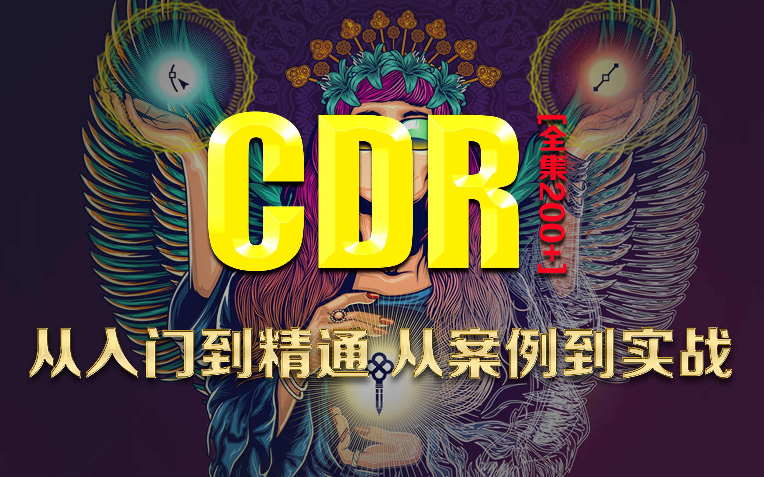 CDR全套教程入门到精通