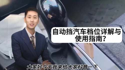 新手司机必看:自动挡汽车档位详解与使用指南