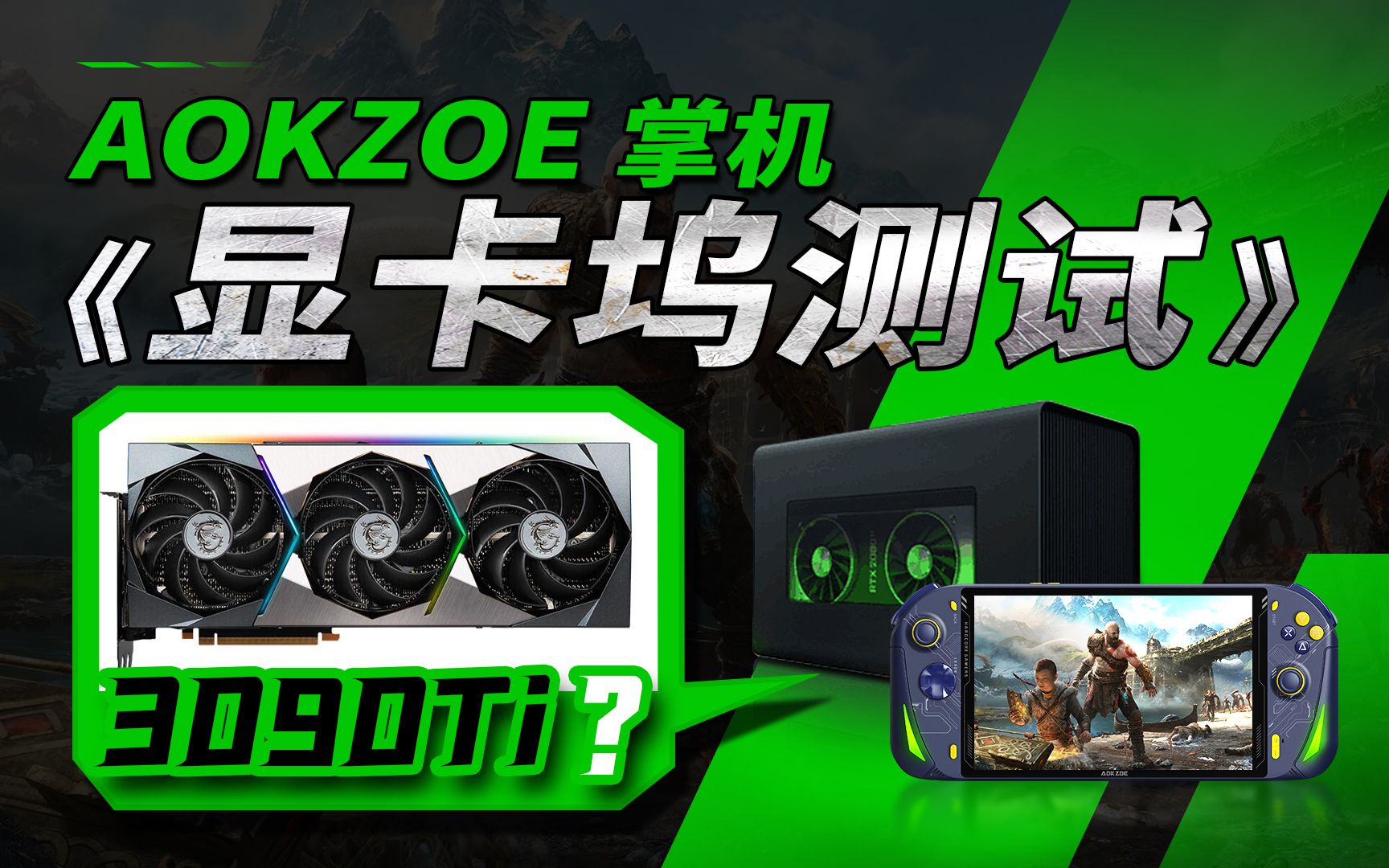 AMD也能接雷电了?6800u掌机外接显卡坞游戏实测,AOKZOE A1雷电...