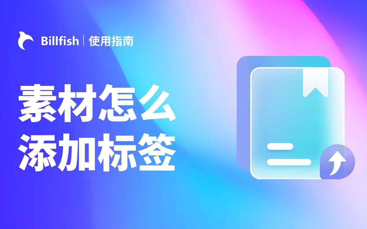 Billfish如何为素材添加标签?