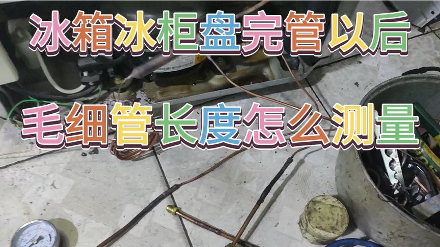 冰箱冰柜盘管,毛细管的长度怎么测量