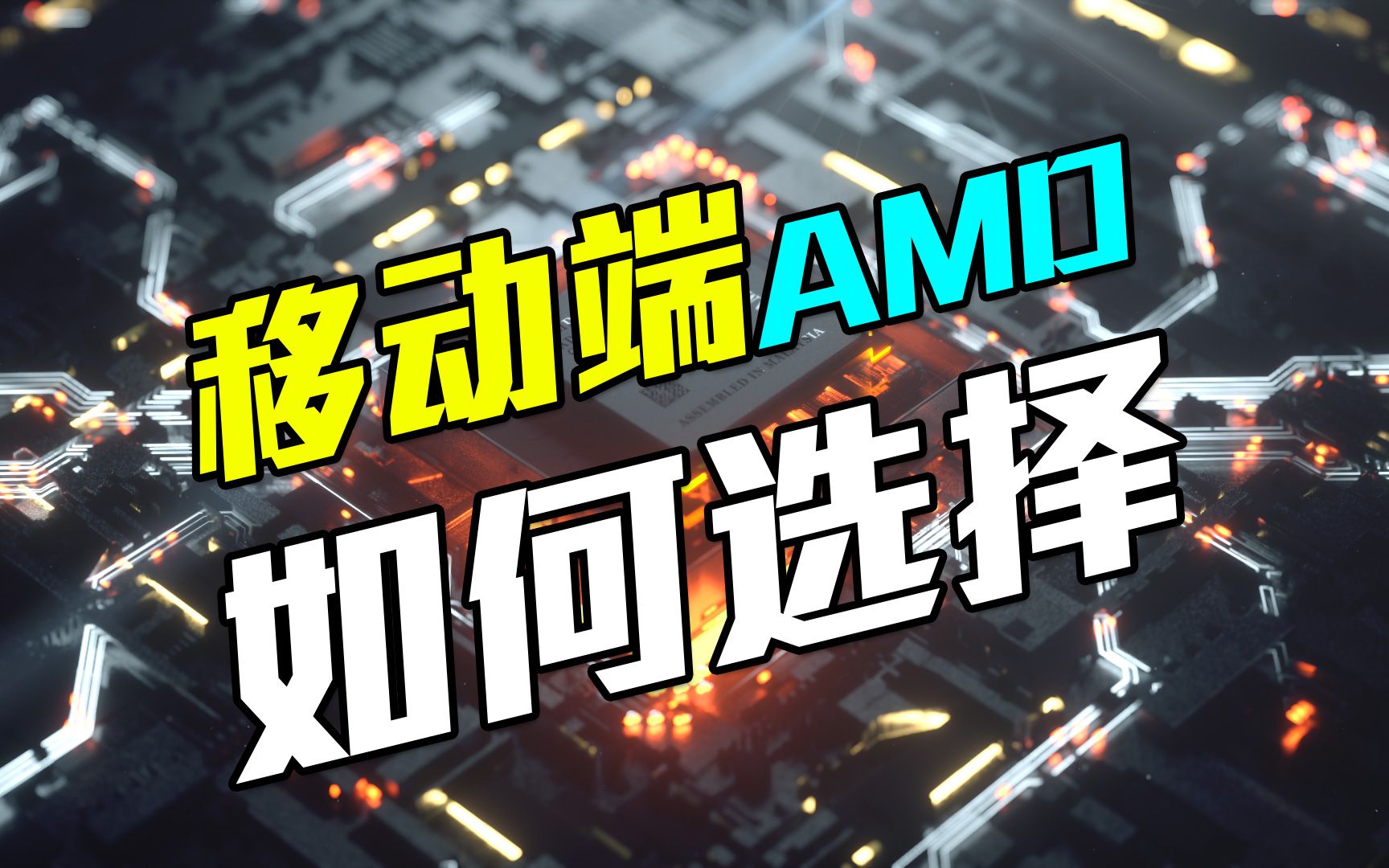 移动端AMD锐龙处理器,如何选择?