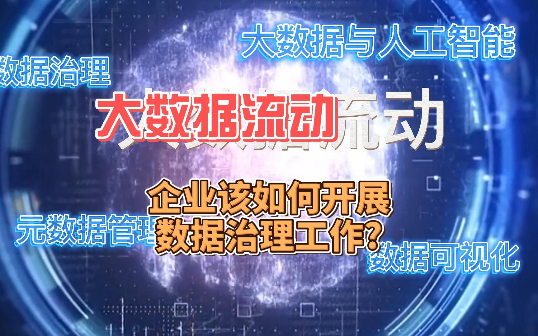 企业该如何开展数据治理工作?