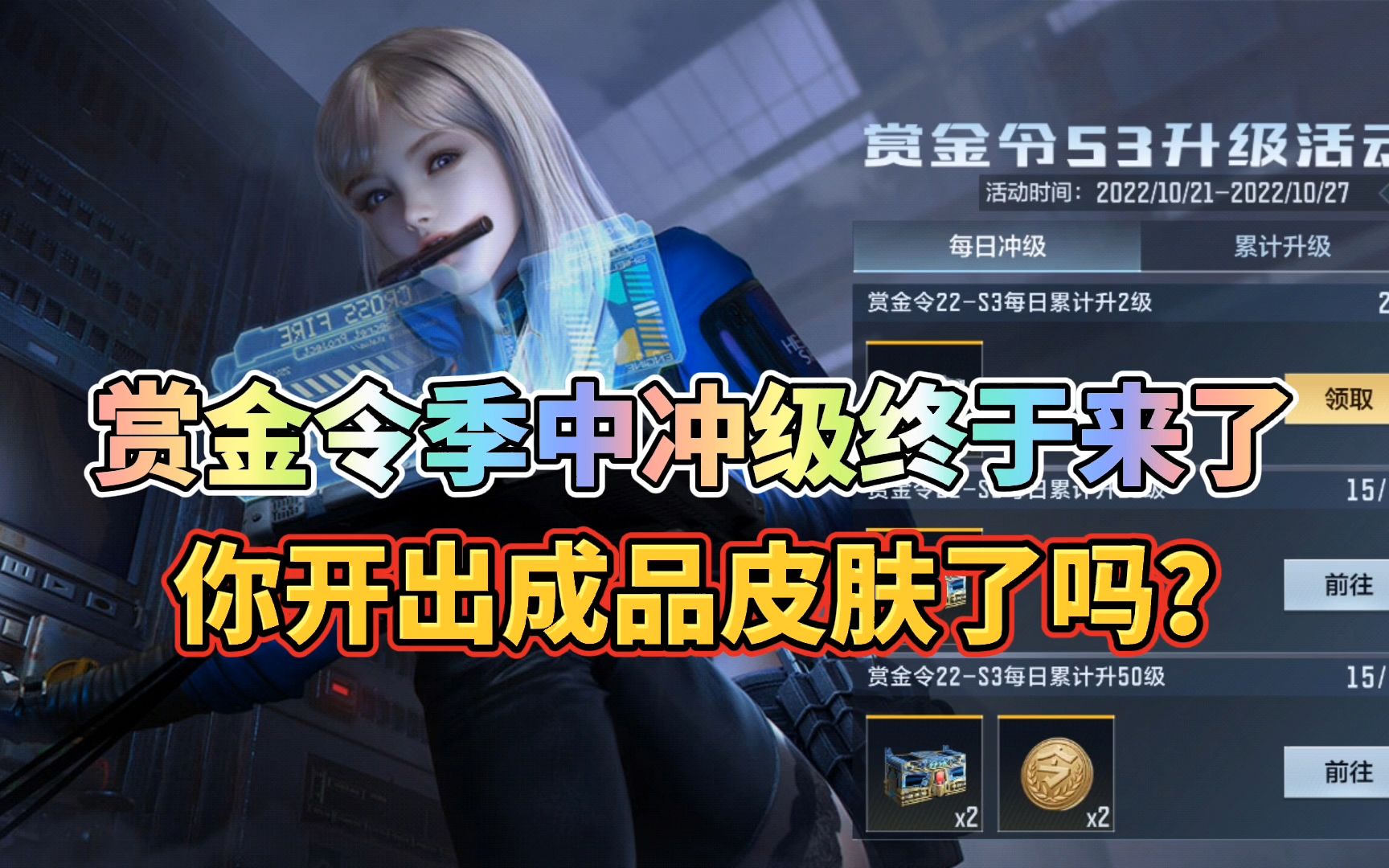 CF手游:赏金令季中冲级已上线,你开到成品皮肤了吗?