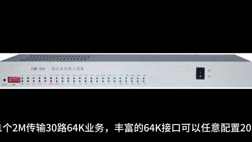 PCM设备 IDM-30A综合业务复用设备介绍