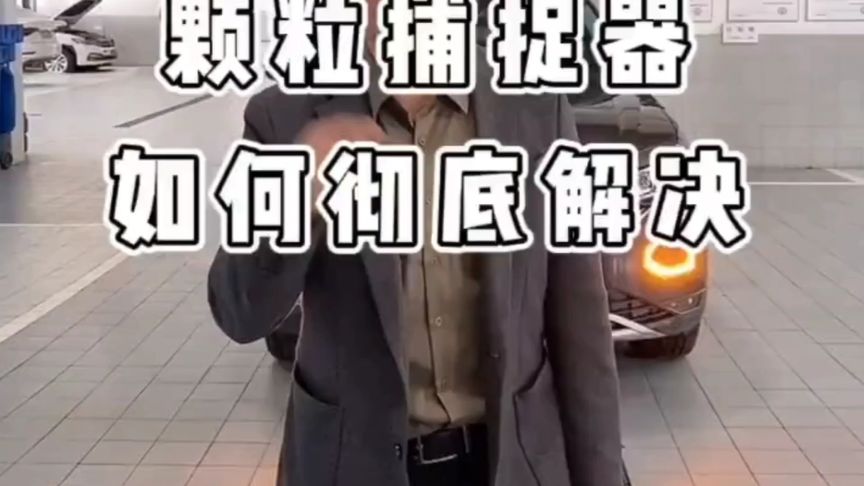 探月颗粒捕捉器解决方案,为什么法系车不赌,全顺智跑怠速声大