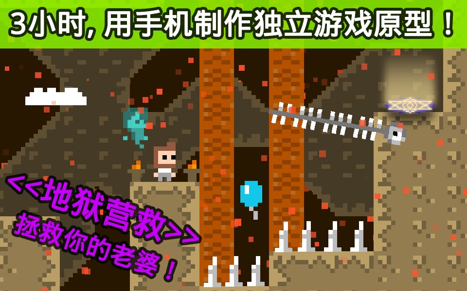 【用手机制作游戏】教程8 - 地狱营救 (made by《游戏制作创意齿轮》)
