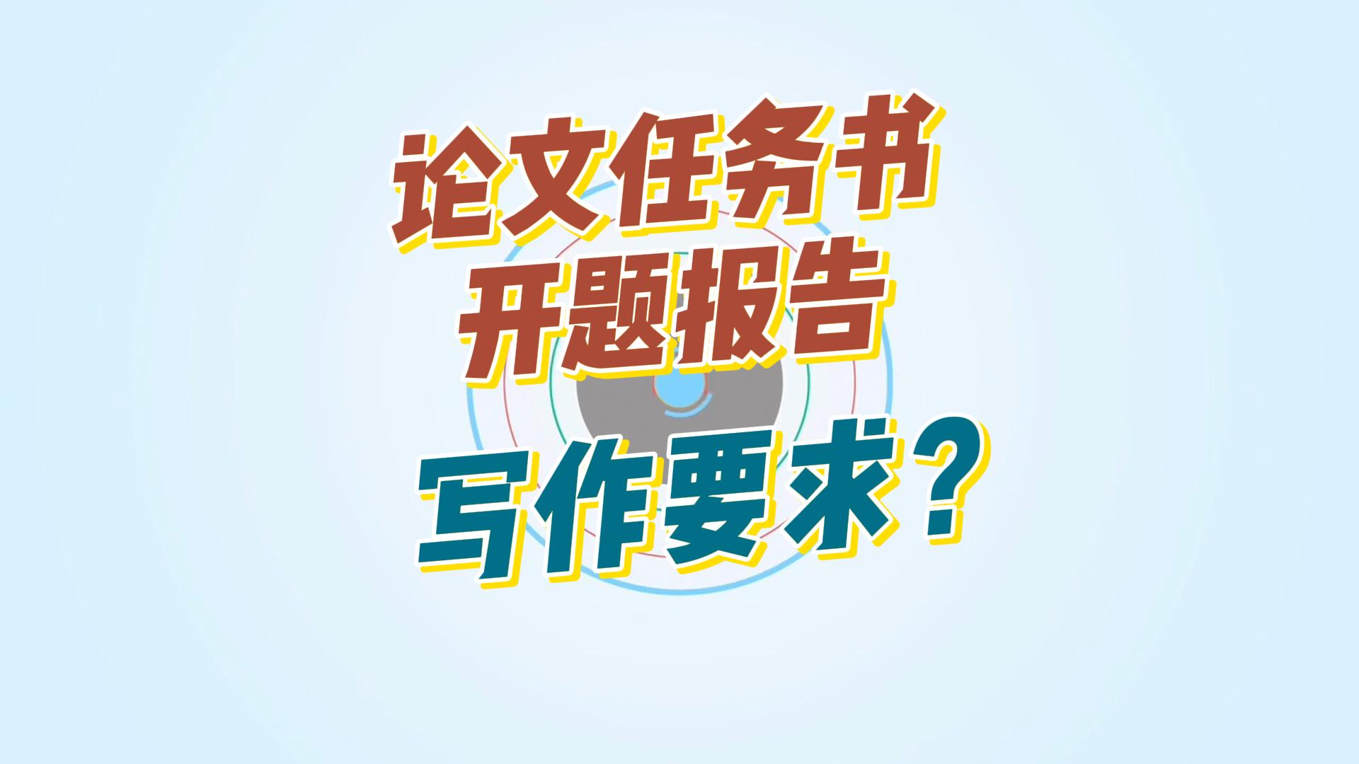 论文任务书和开题报告写作要求是什么?