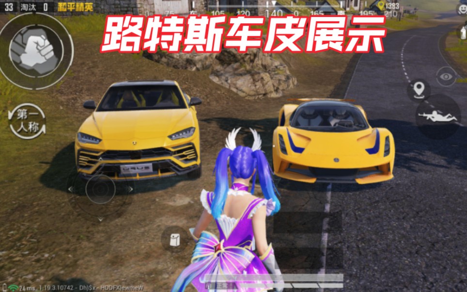 和平精英路特斯双人轿车皮肤上线啦,提车进实战展示～爱了爱了