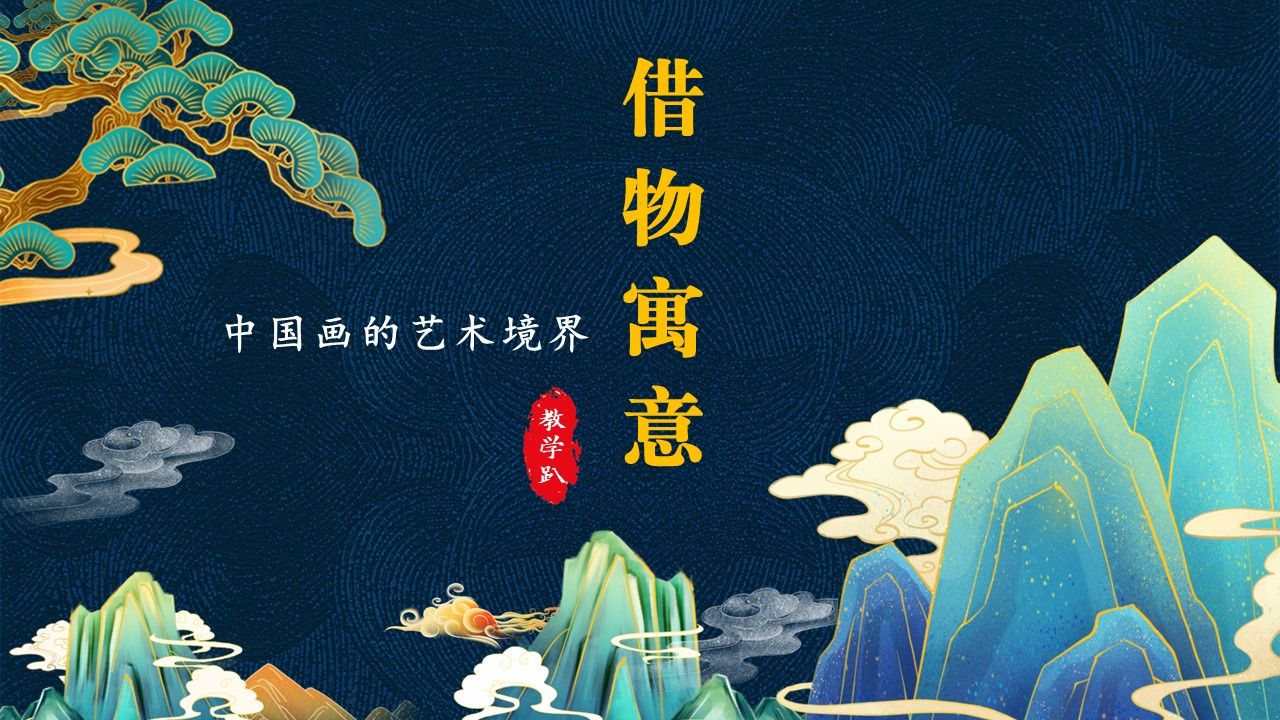 初中美术人教版八年级上册3.2《借物寓意》33页+1个作品资料