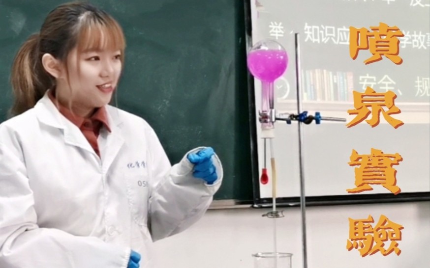 【实验】高中化学实验演示——氨气的喷泉实验