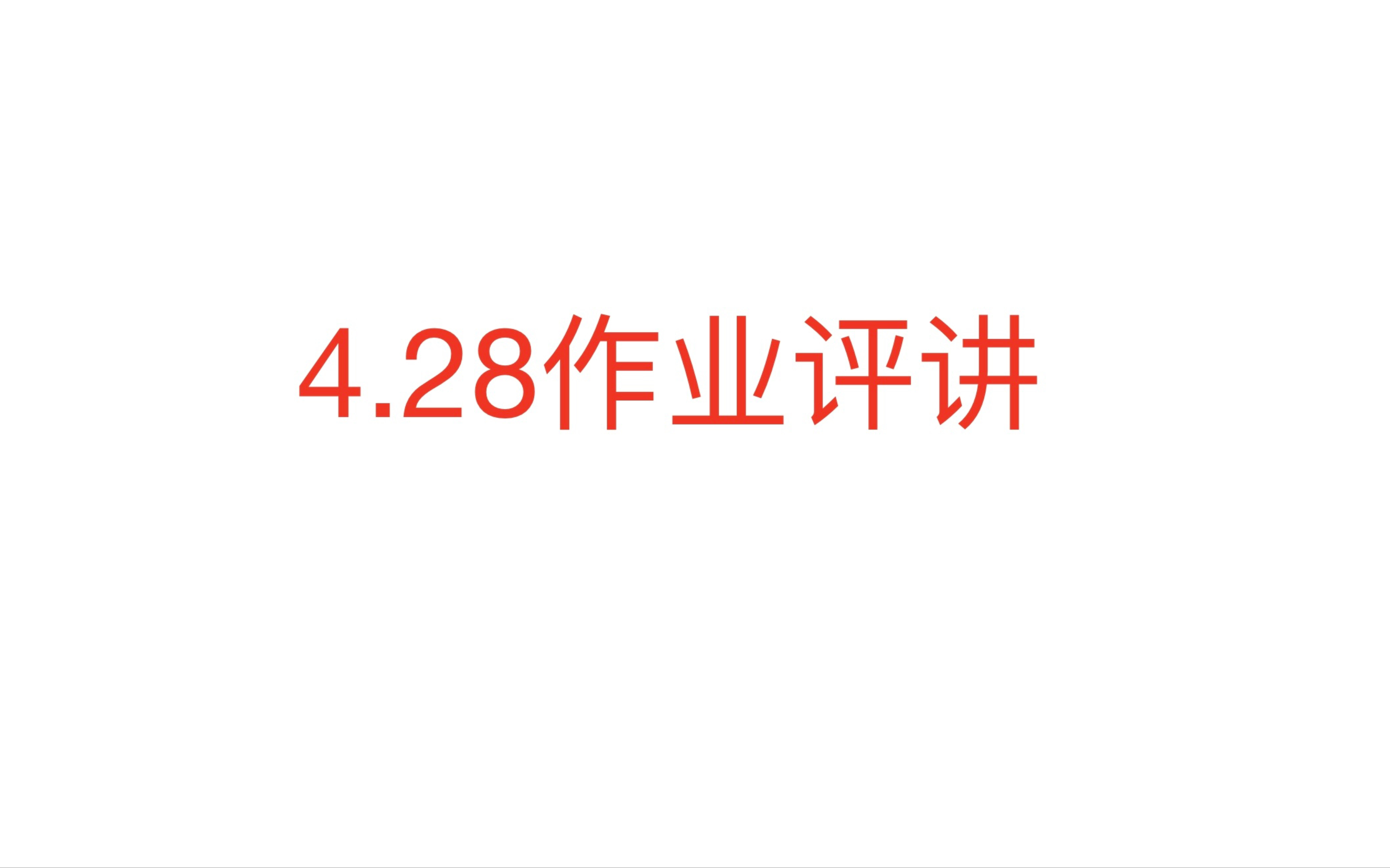 4.28简单机械计算一作业评讲