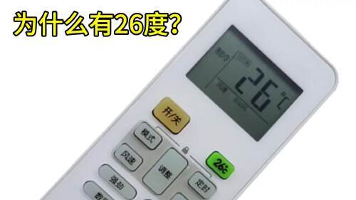 为什么空调遥控器上有个26度的按键?多亏空调师傅提醒,涨知识了