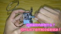 冰箱温控器内部工作原理是这样的?怪不得会引起结冰和不制冷