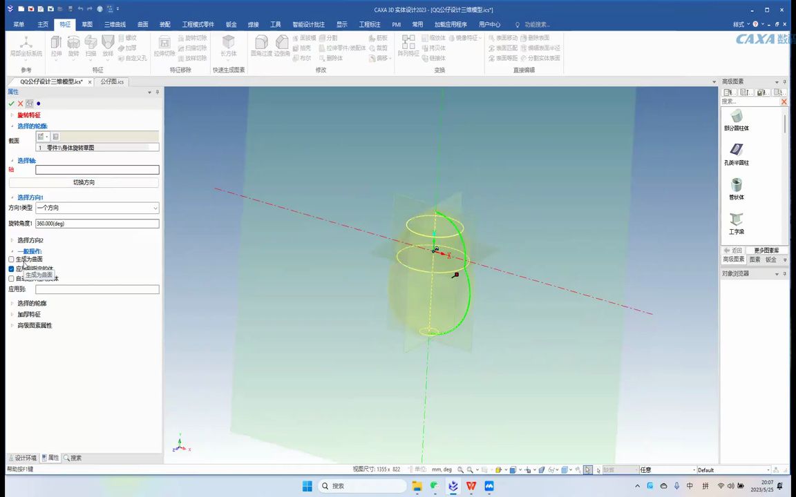 CAXA 3D 实体设计-QQ曲面建模实例