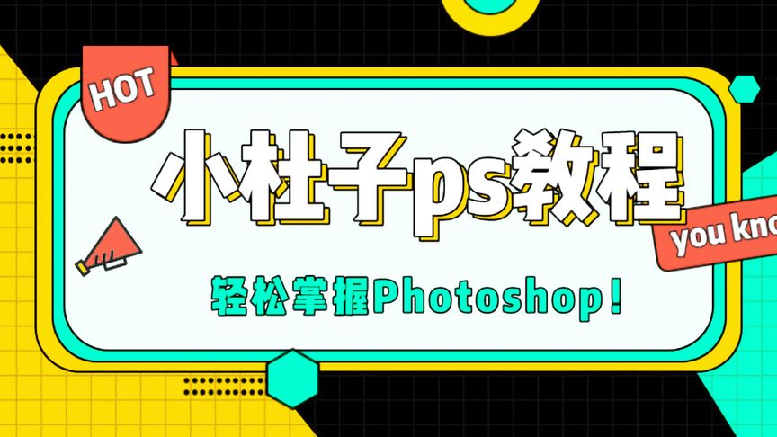 平面设计方向ps教程1-4,玩转photoshop屏幕显示