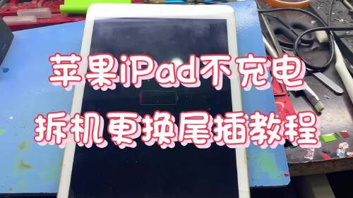 苹果iPad不充电 拆机教程 更换尾插教程