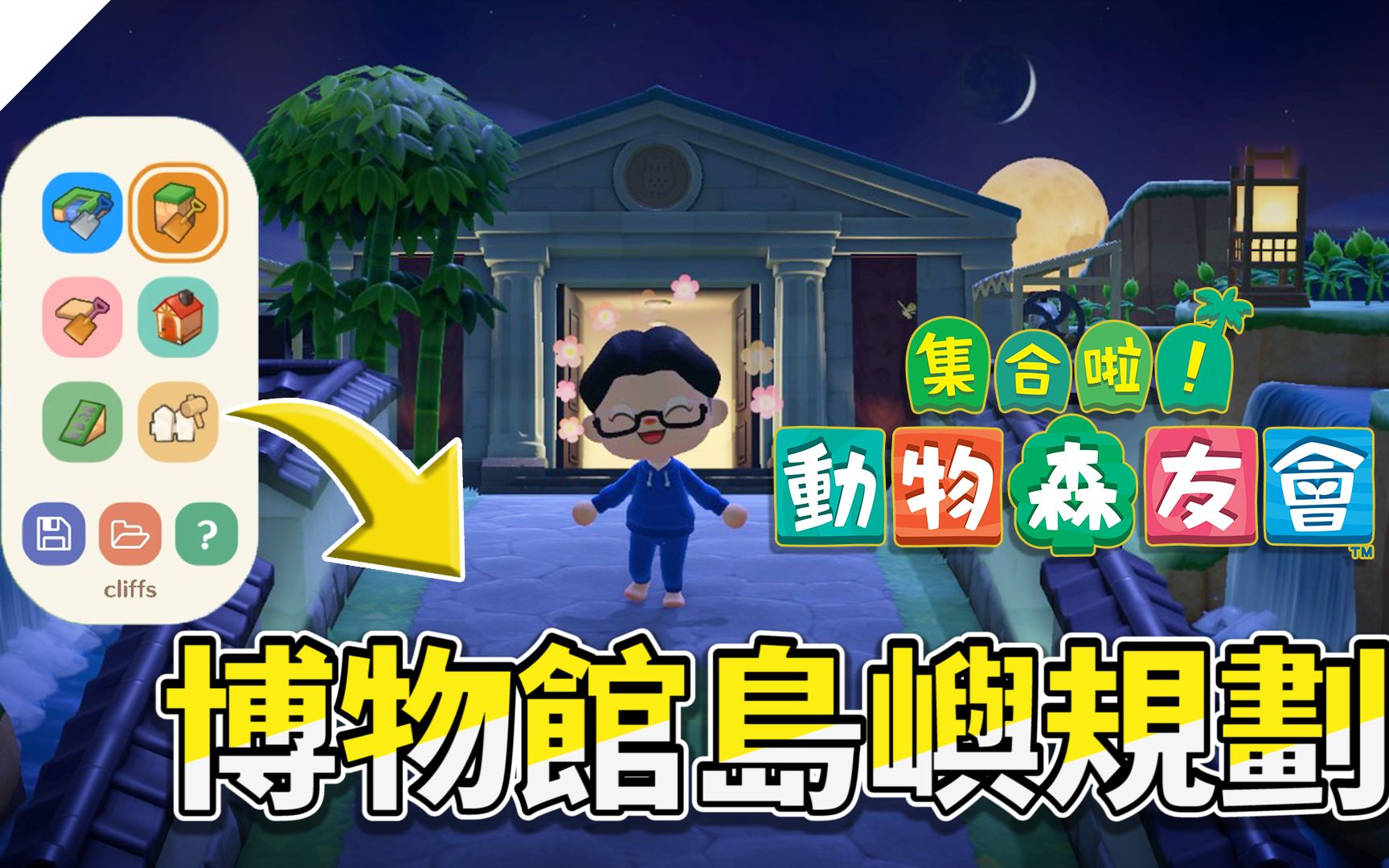 【山羊】动物森友会博物馆岛屿规划 - 平民免费设计工具首选 Island ...