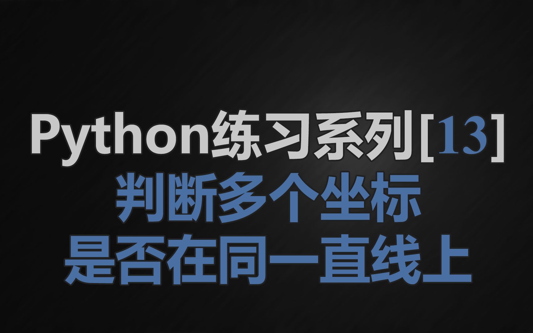 判断多个坐标是否在同一条直线上|Python练习系列[13]