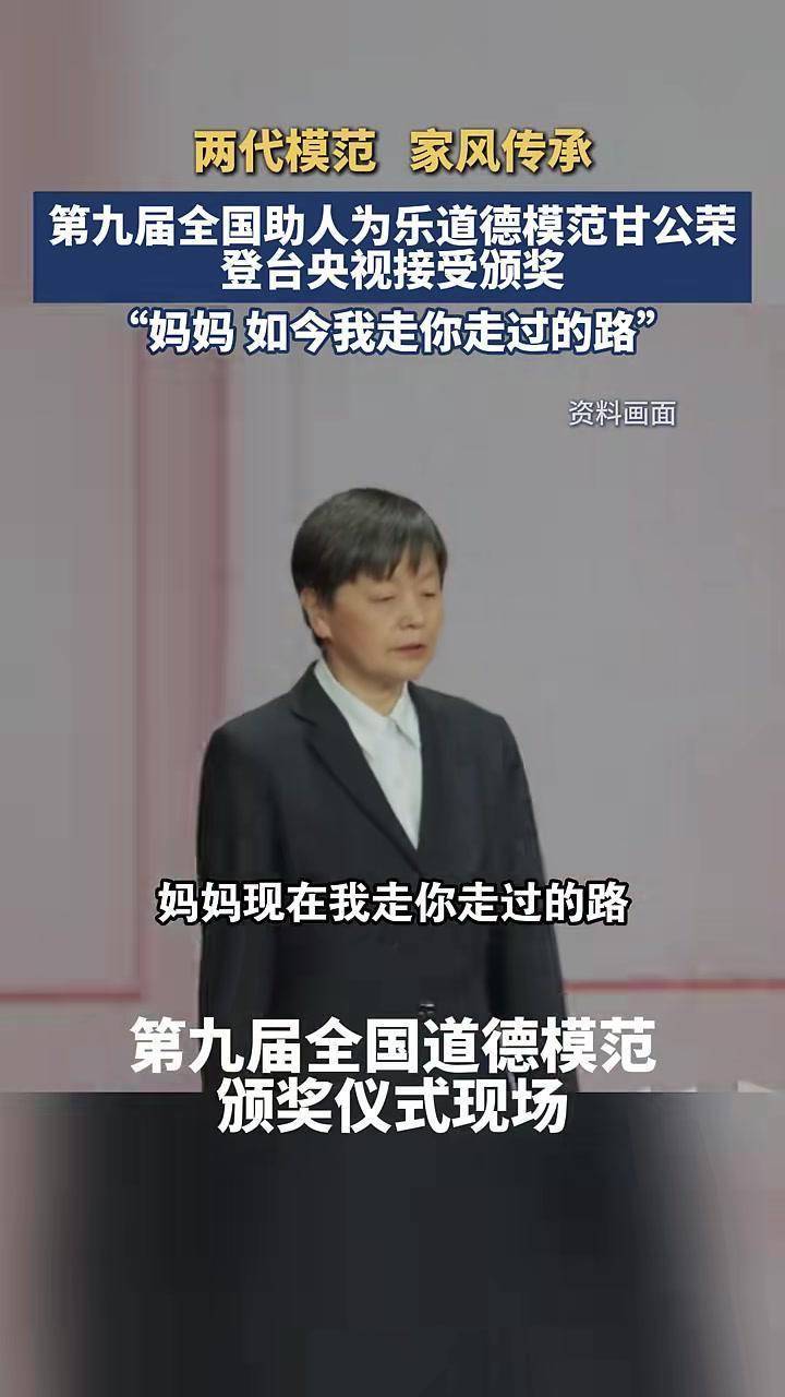 ...模范家风传承,第九届全国助人为乐道德模范甘公荣登台央视接受颁奖...