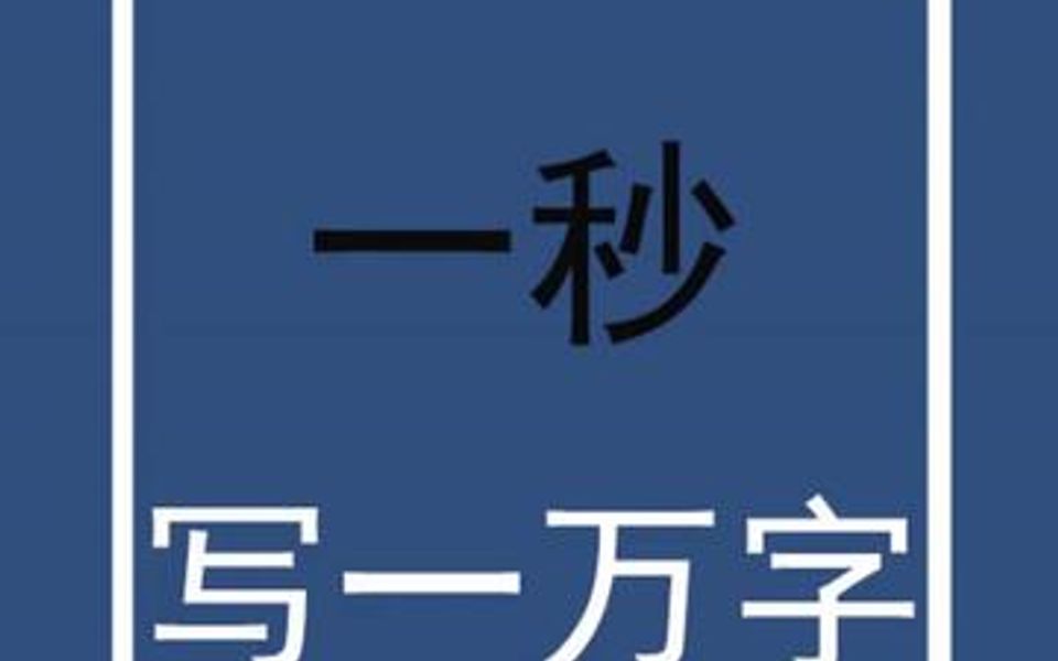 word文档神操作,一秒写上万字!