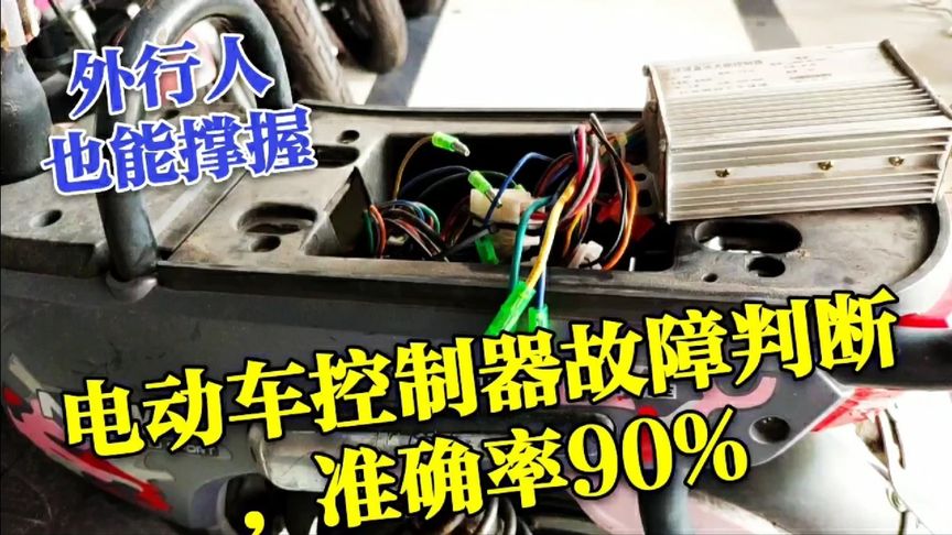 检测电动车控制器故障最简单最粗糙方法,准确率90%,非常有效