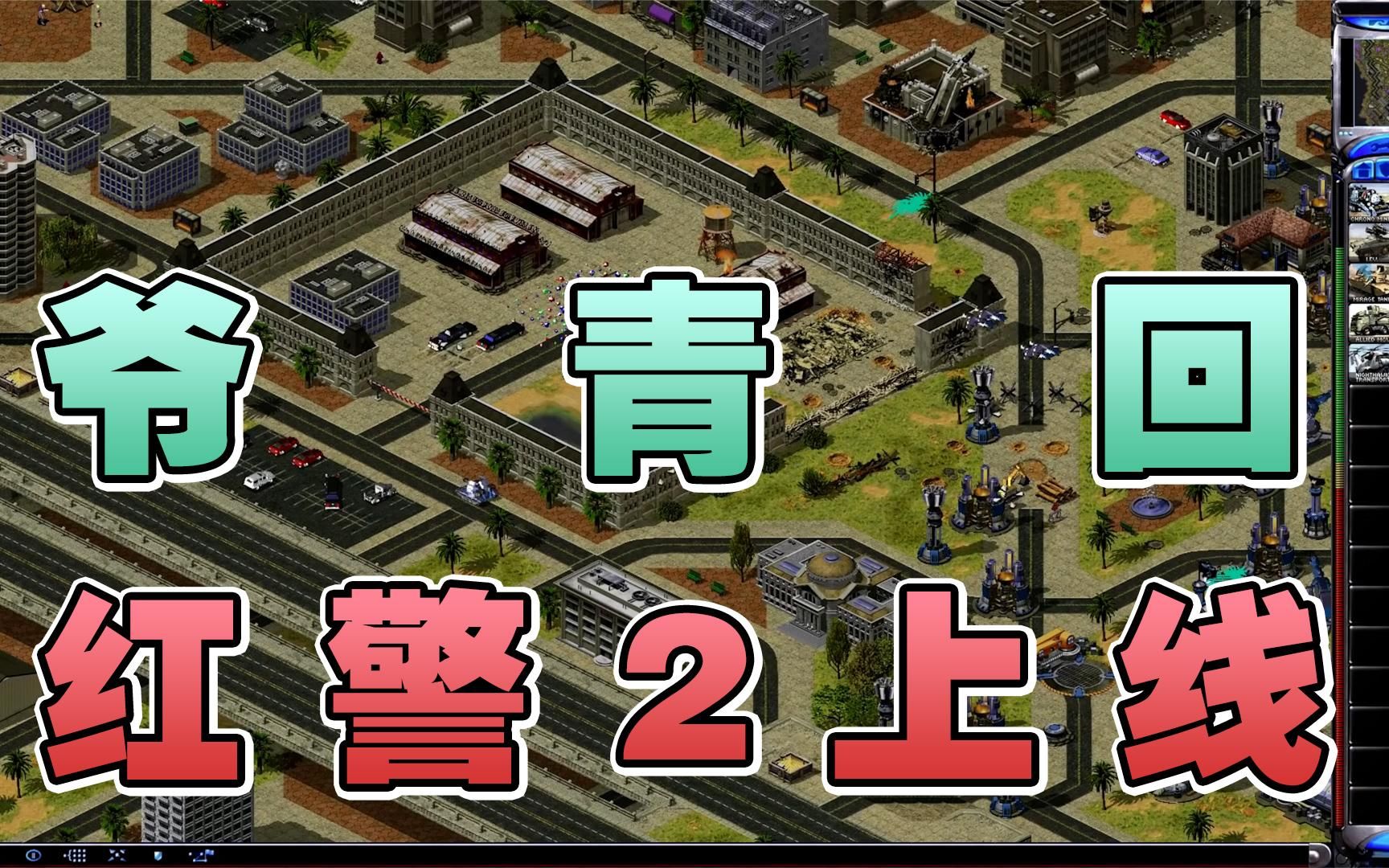 爷青回!《红警2:尤里的复仇》上线steam,EA割情怀是好手!_命令与征服