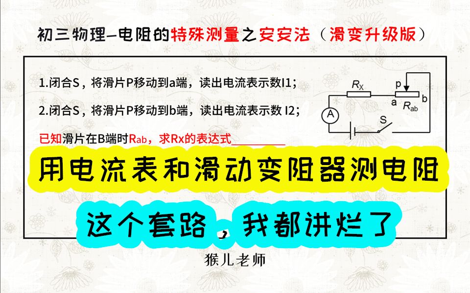 【初中物理】电阻的特殊测量之安安法(升级版-滑动变阻器与电流表)【...