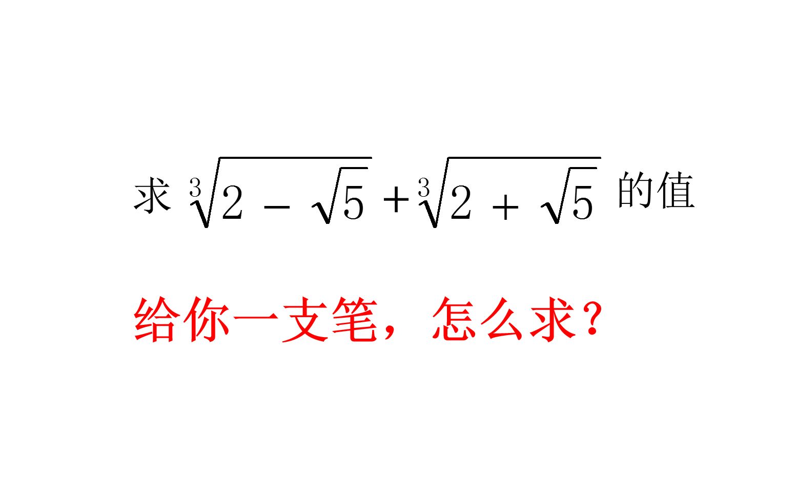 如果没有计算器,给你一支笔,这道题目要怎么做呢