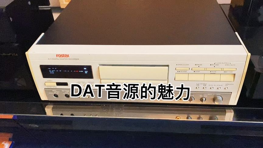 感受DAT音源的魅力,真水无香的纯美!