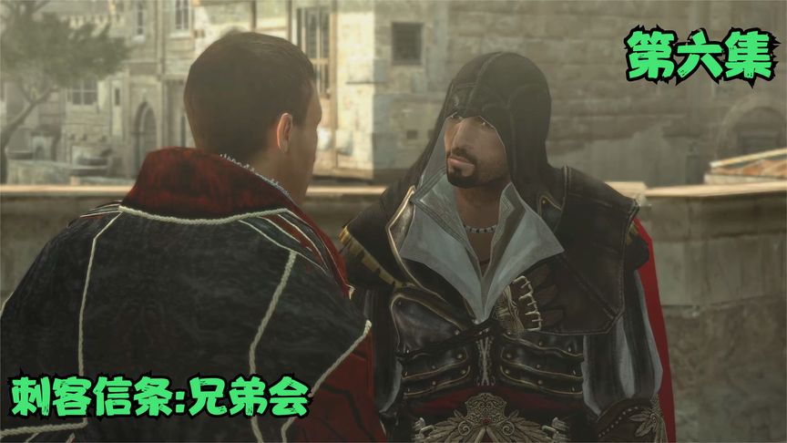 【刺客信条:兄弟会】无解说剧情流程 第六集