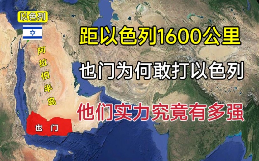 距离以色列1600公里,也门为何敢打以色列?他们的实力有多强?