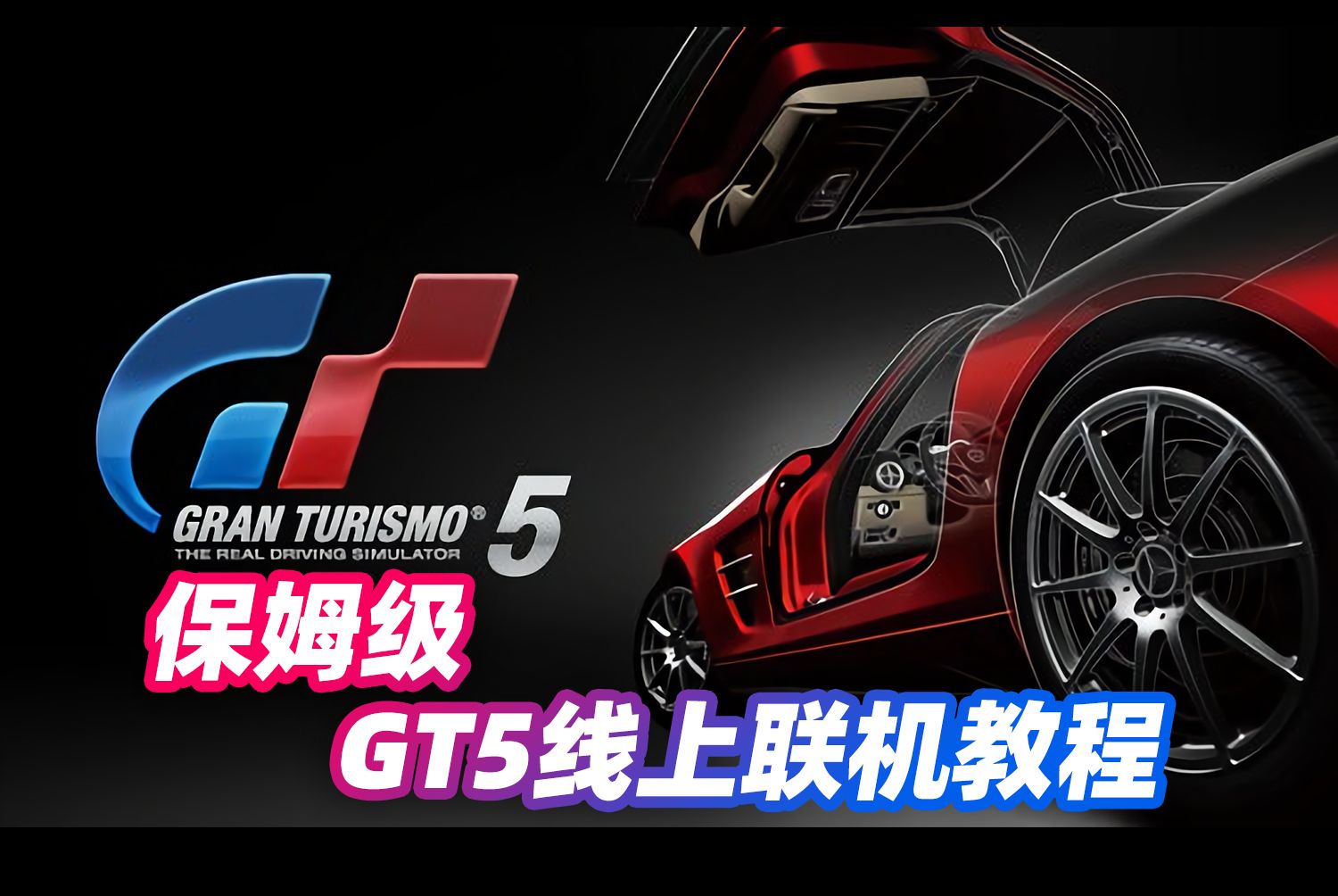 【GT赛车5】保姆级 PC模拟器联机教程~