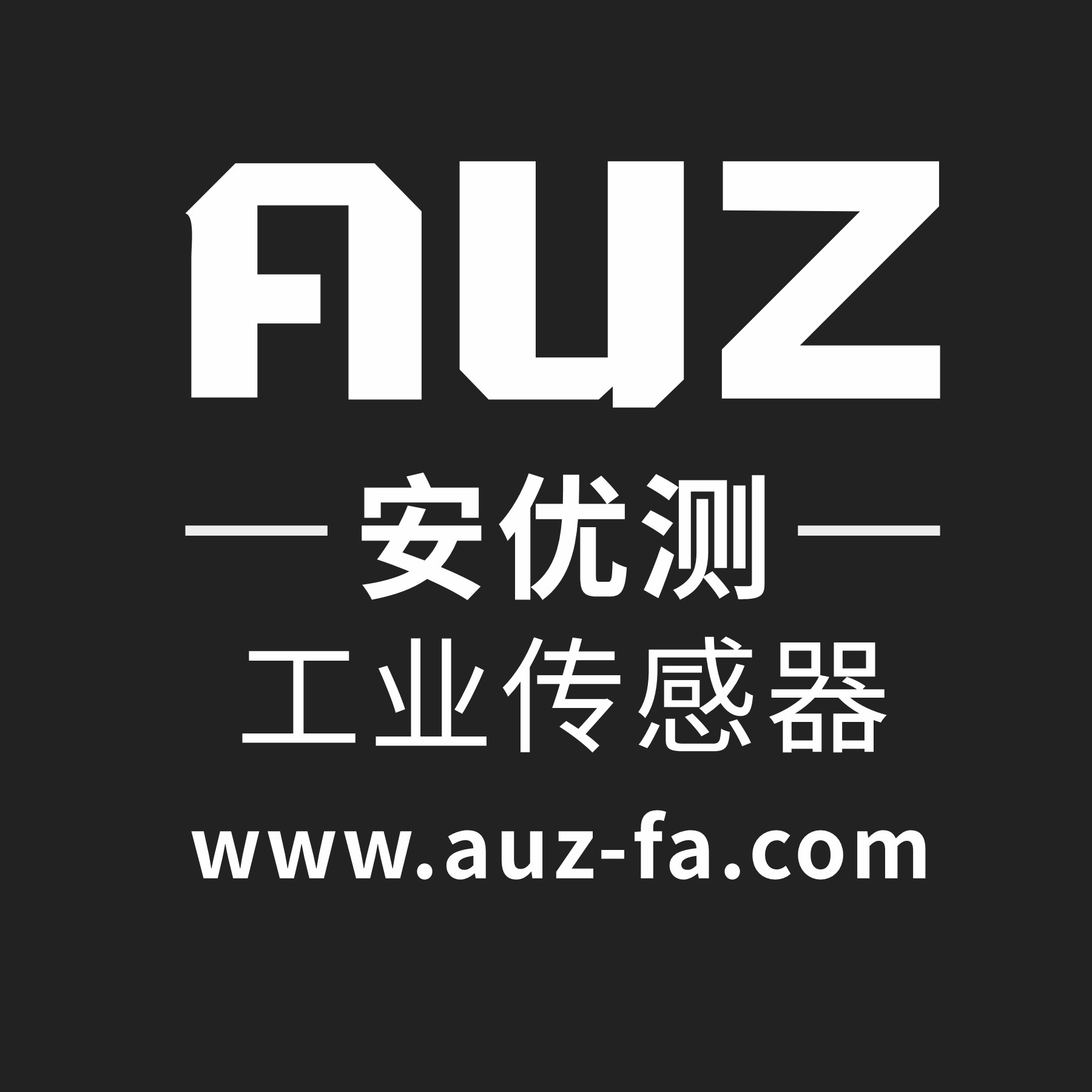 安优测AUZ工业传感器 