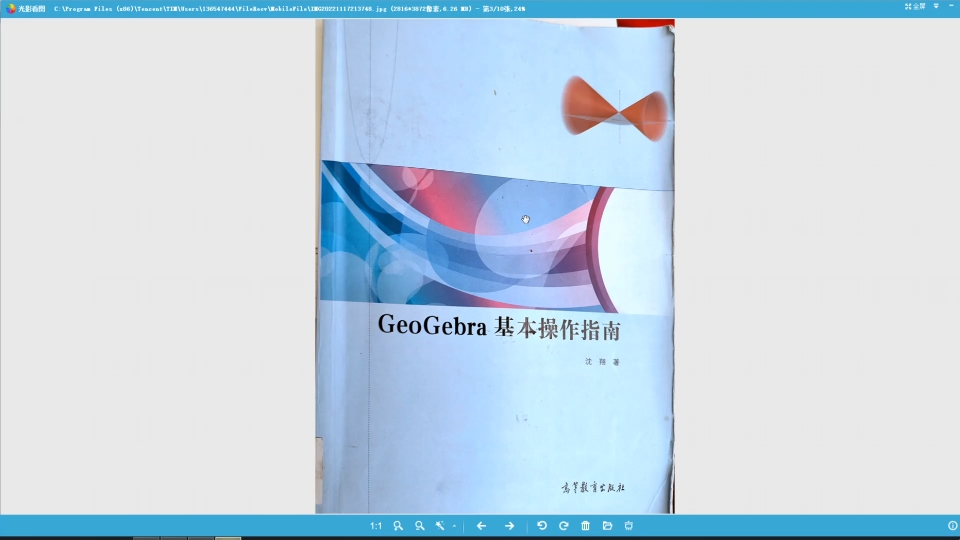 geogebra书籍个人评价(一) 沈翔 ggb基本操作指南(不做买书推荐)