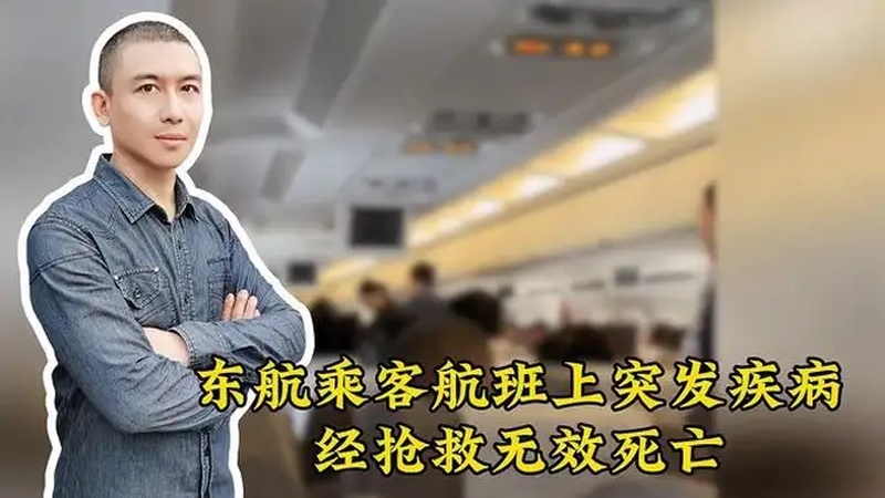 东航乘客航班上突发疾病经抢救无效死亡,空中地面接力急救没救回