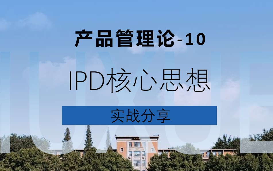 【产品管理系列】IPD核心思想