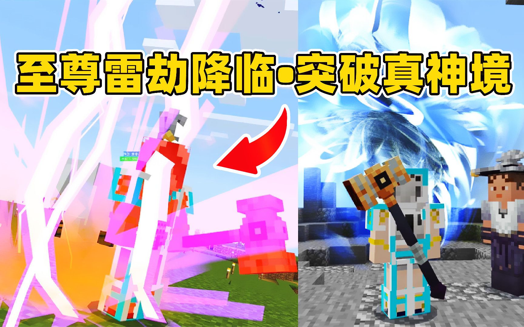 我的世界完美大陆15:至尊雷劫降临,突破真神境!_哔哩哔哩bilibili_我的...