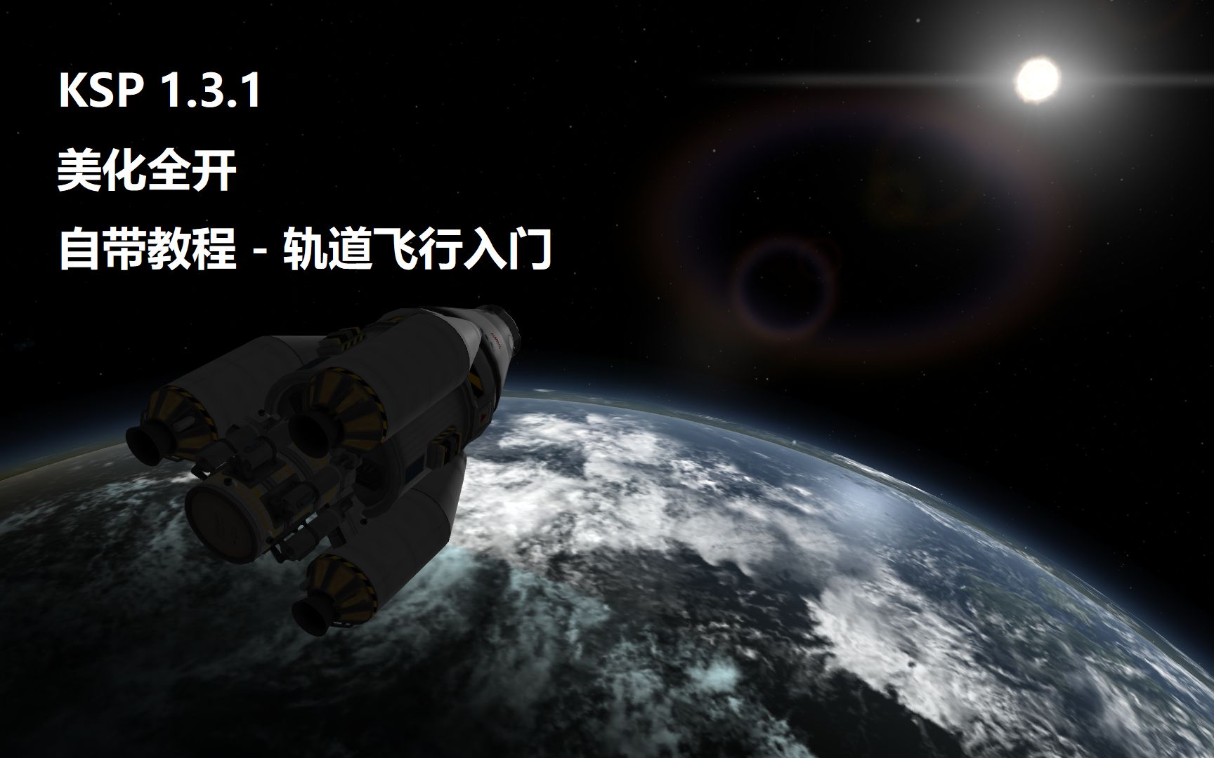 【坎巴拉太空计划】美化全开!游戏自带教程也要赏心悦目~