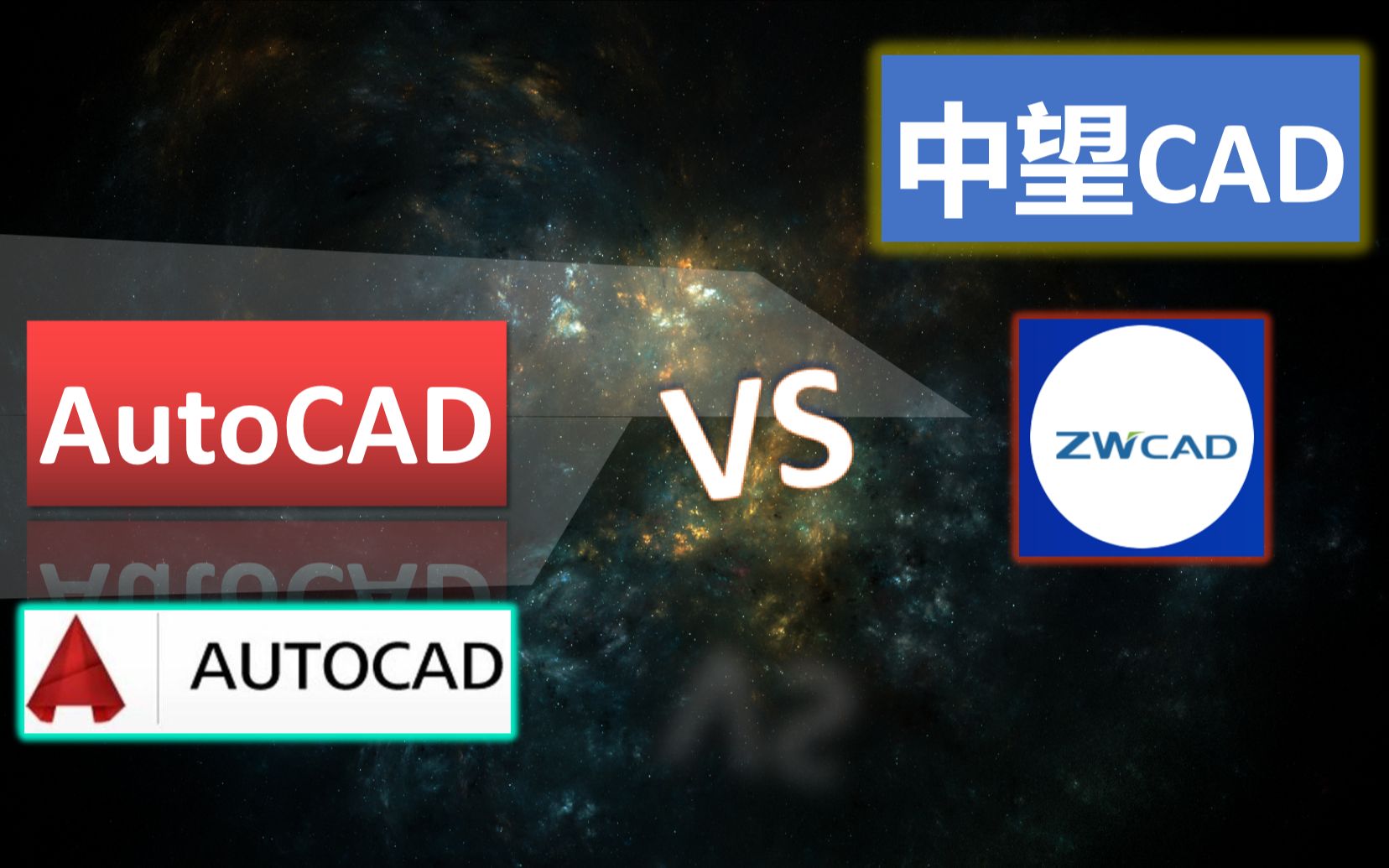 中望CAD与AutoCAD的区别与对比!