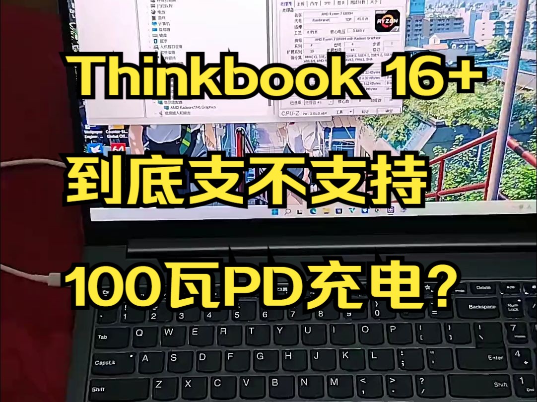 Thinkbook 16+到底支不支持100瓦PD充电?谁能告诉我一下