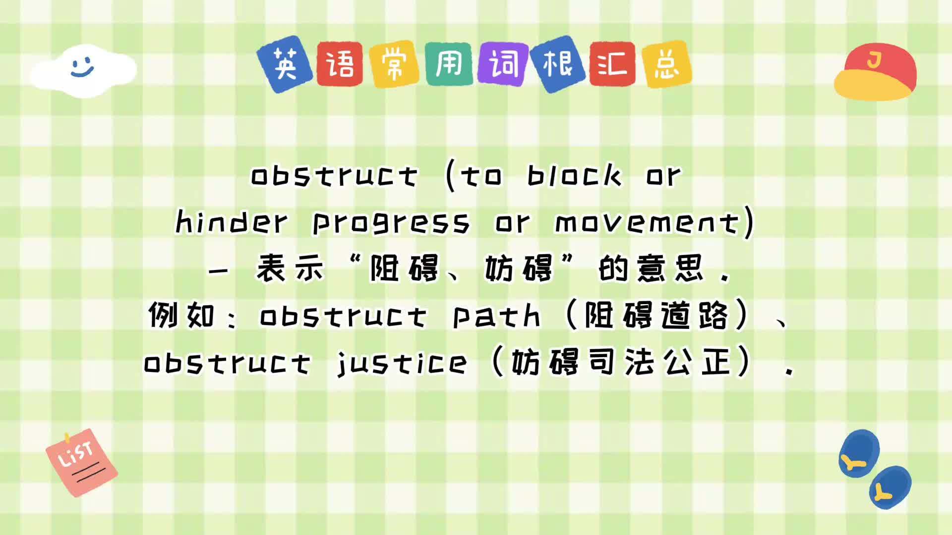 常用词根汇总:obstruct表示“阻碍、妨碍”的意思