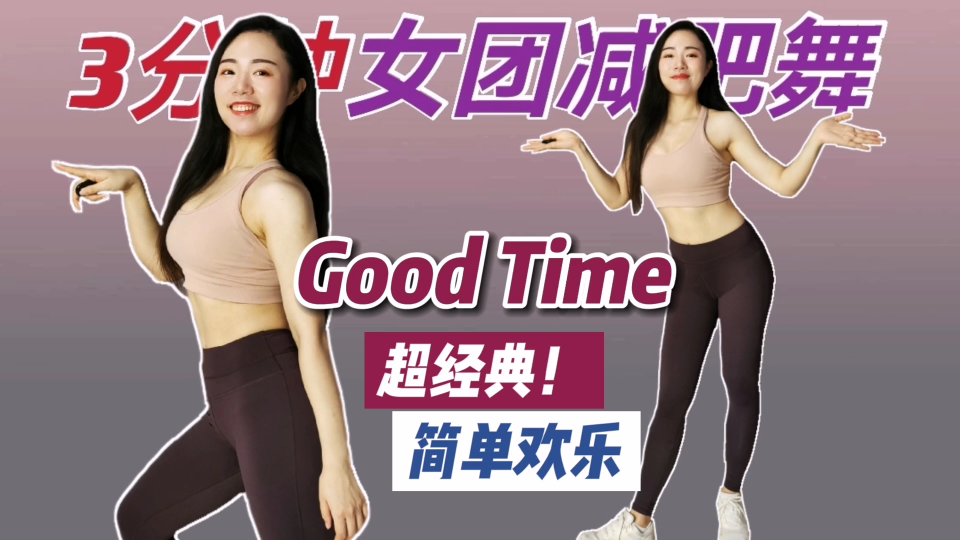 【零基础减肥舞】简单经典!《Good Time》|嗨跳燃脂!