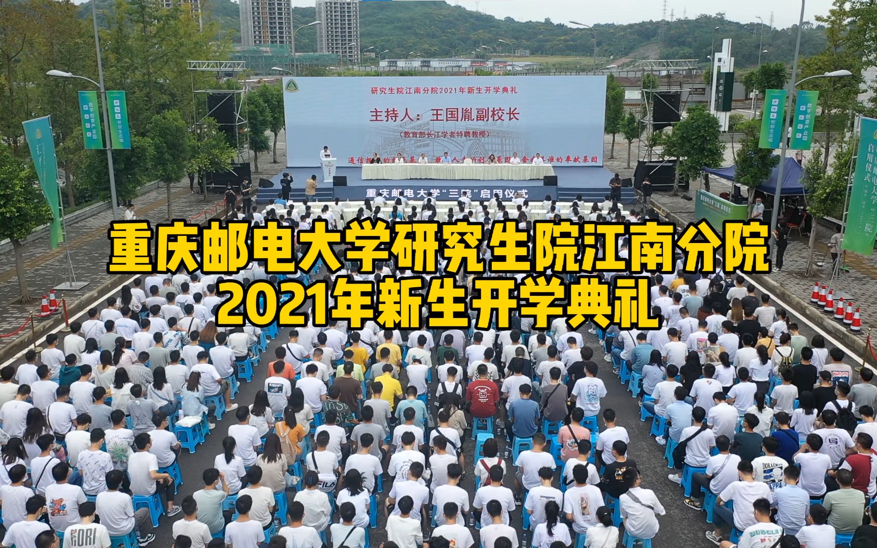 重庆邮电大学研究生院江南分院2021新生开学典礼