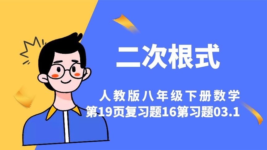 人教版八年级数学课本第16章二次根式,简单的二次根式加减运算!