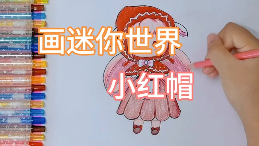 画迷你世界皮肤小红帽,彩铅简笔画阿夏尔可爱吗