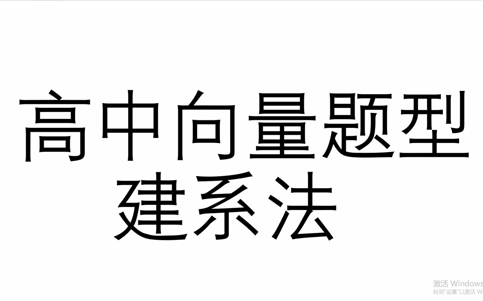 高中向量题型:建系法
