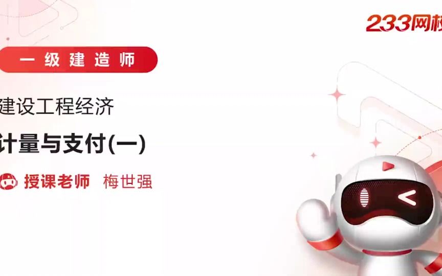 011.计量与支付(一)