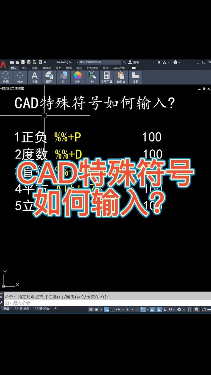 CAD特殊符号如何输入? #cad #cad讲堂 #cad教程