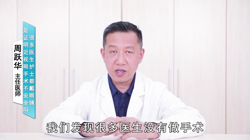很多医生护士都戴眼镜,是证明近视眼手术不安全吗